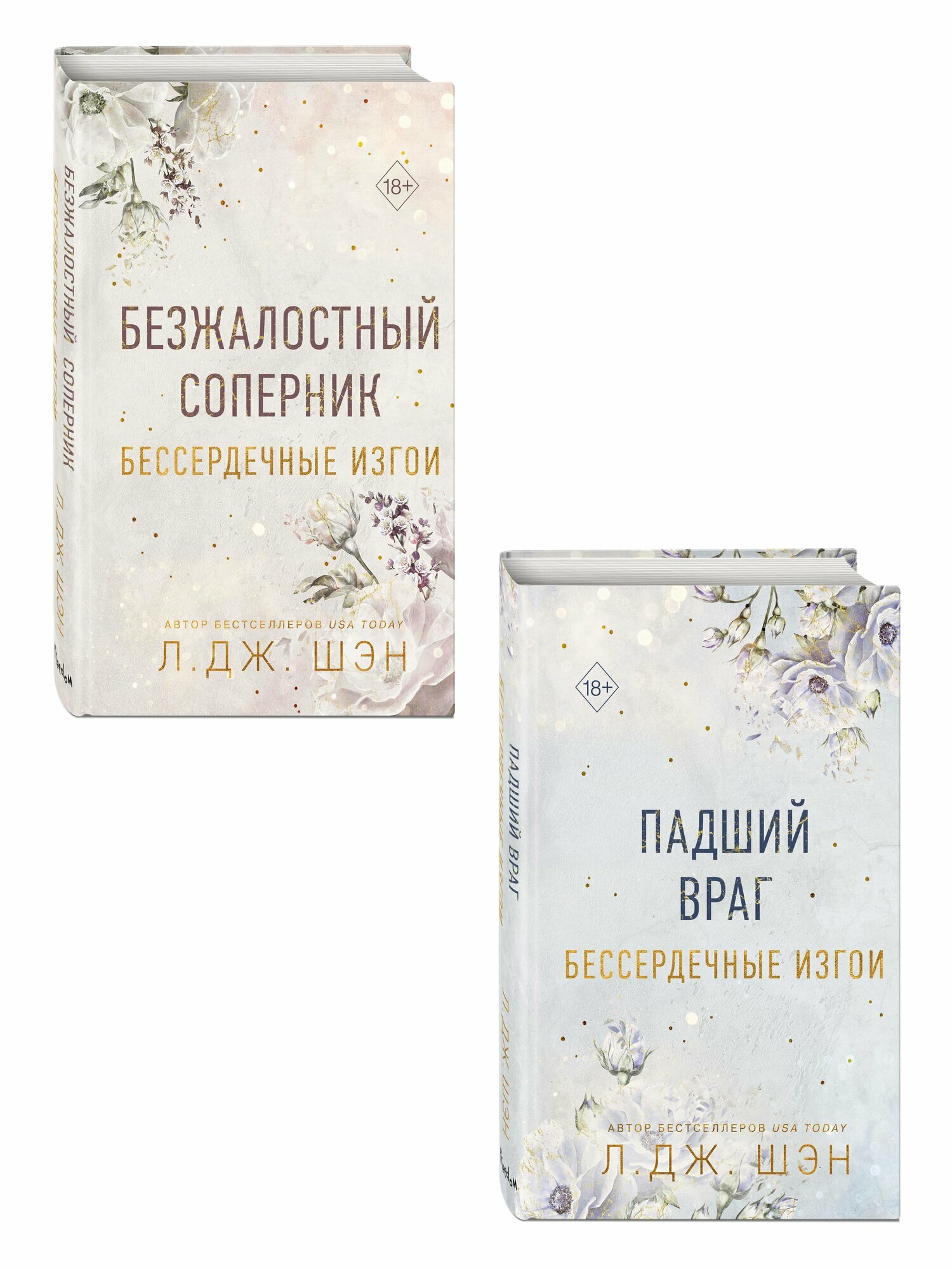 Шен Л. Дж. Комплект книг со стикерпаком. Л. Дж. Шен. Бессердечные изгои (ИК)