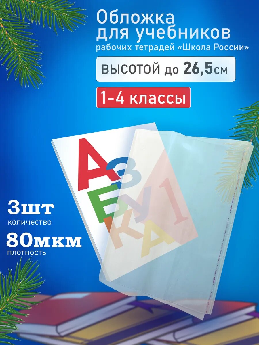 Обложки для учебников плотные универсальные прозрачные 26 см 3шт