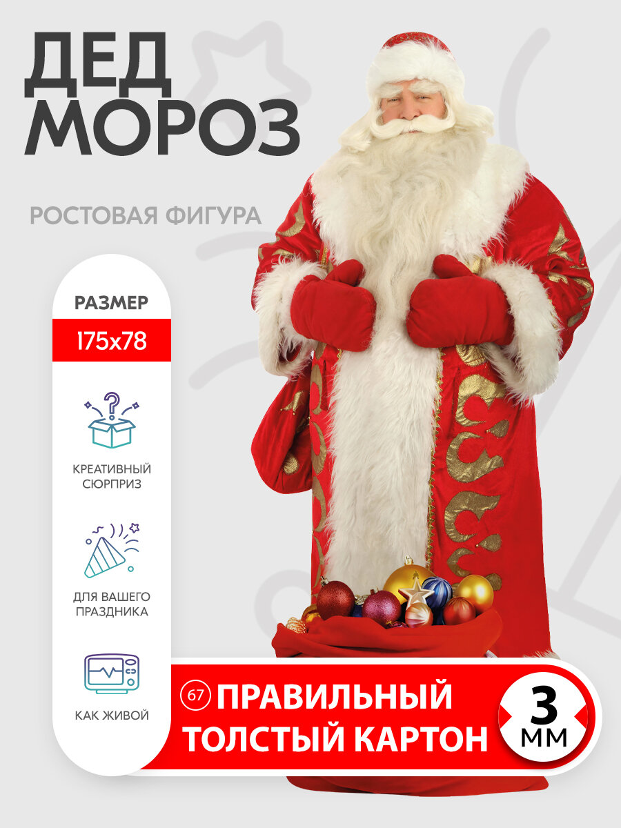 Аксессуар для фотосессий, Indoor-ad, Дед Мороз 1 ростовая фигура