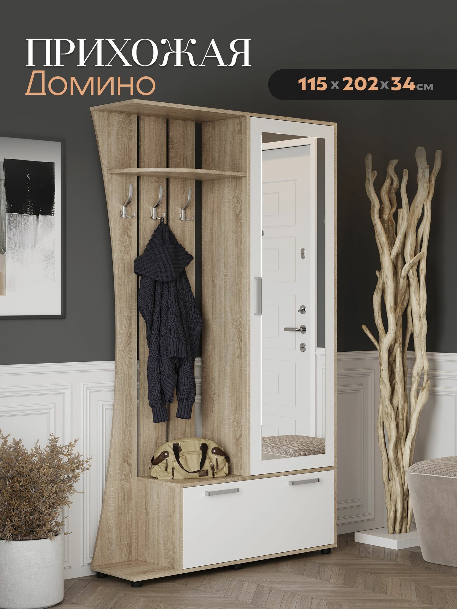 Прихожая с зеркалом "Домино- 4(У)" 115х202х34см (Белый гладкий / Дуб Сонома светлый)