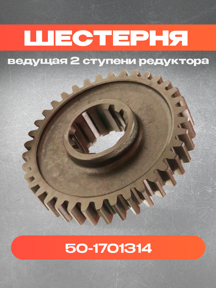 Шестерня 50-1701314 ведущая 2 ступени редуктора (z=37)
