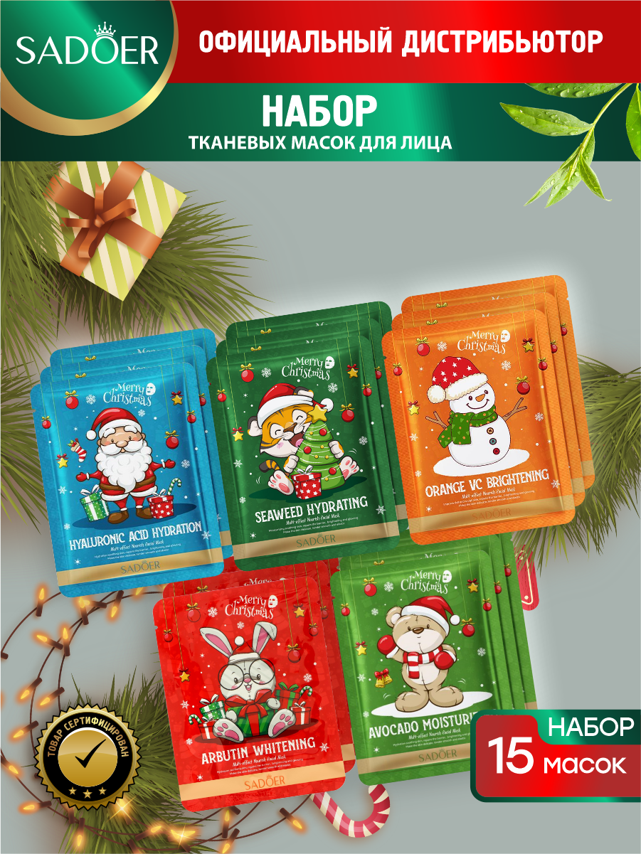 Набор тканевых масок Sadoer Merry Christmas 5 видов по 3 шт.