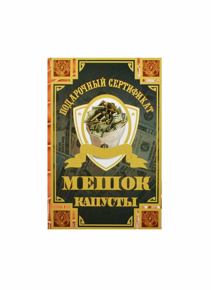 Сертификат «На мешок капусты», Филькина Грамота