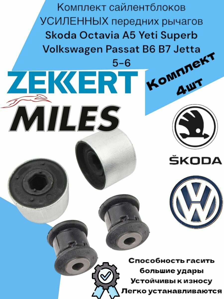 Комплект сайлентблоков усиленных передних рычагов Skoda Octavia A5 Yeti Superb Volkswagen Passat B6 B7 Golf 5-6 Passat CC Tiguan