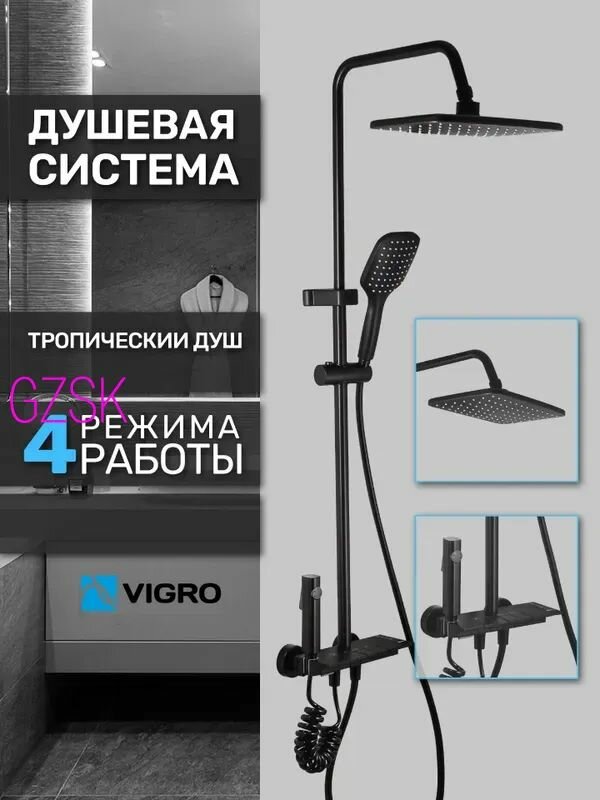 Душевая система черная VIGRO VG2404-7