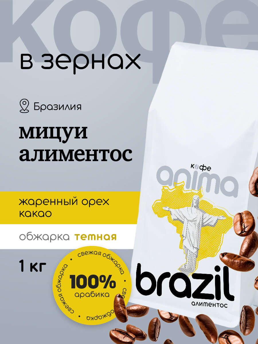 Кофе зерновой Анима "Бразилия", 100% арабика, тёмная обжарка, Алиментос 1кг зерно