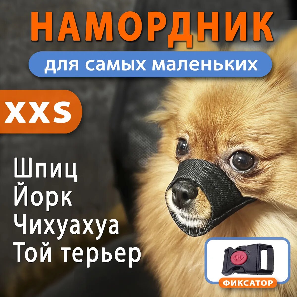 Намордник для собак мелких пород мягкий тканевый 0 XXS