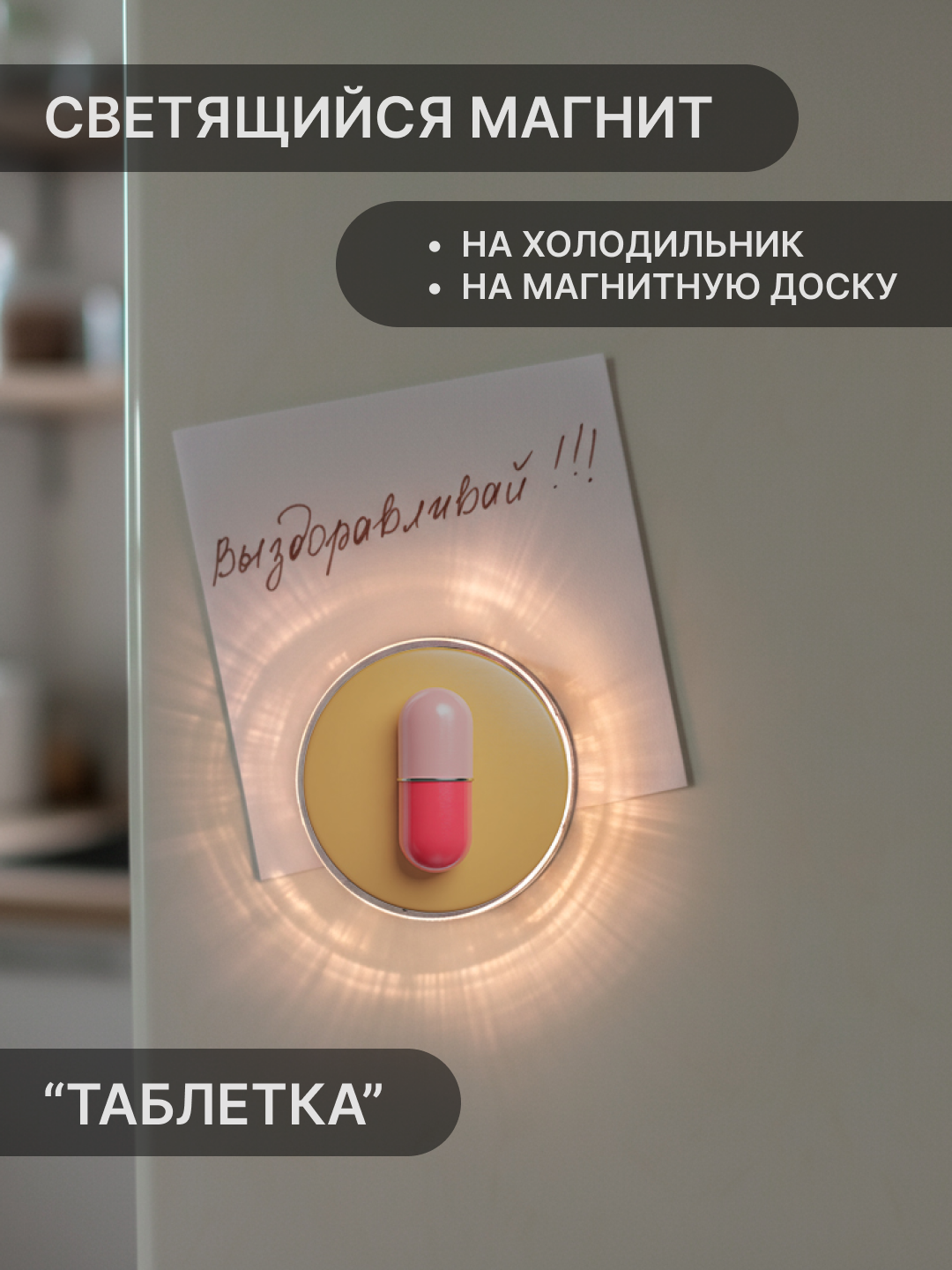 Магнит на холодильник Elmarto Таблетка, светодиодный, теплый белый
