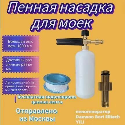 Пенная насадка для минимойки, пеногенератор с латунным корпусом, экономный пенообразователь для мойки авто, совместим с Daewoo Bort Elitech YILI