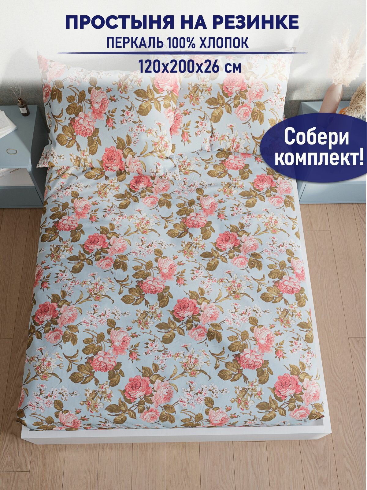 Простынь на резинке 1,5-спальная 120х200 см TimeLess "Прохоровская роза (новая)" натяжная перкаль хлопок