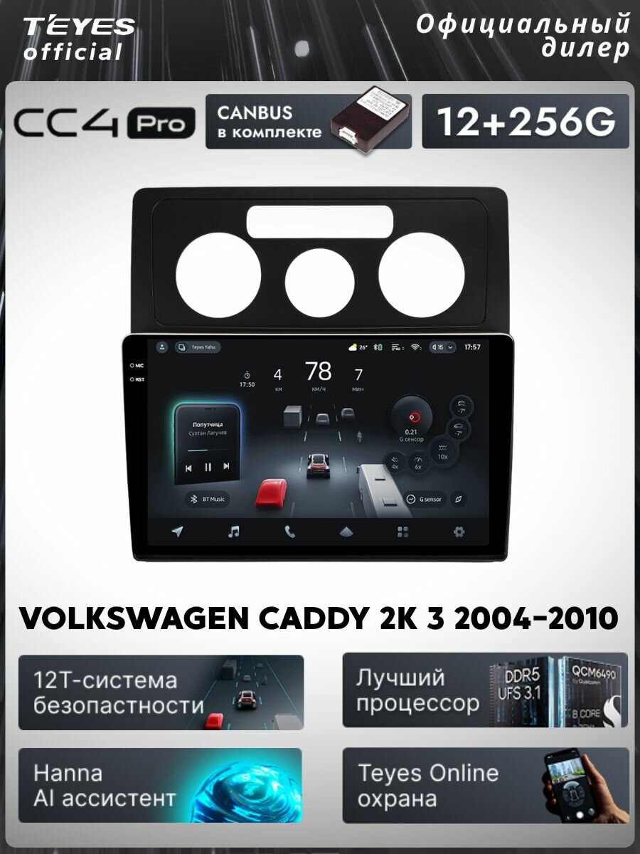 Магнитола Volkswagen Caddy 2K 2004-2010 Teyes CC4 Pro 12/256GB, штатная магнитола, 8-ми ядерный процессор, QLED экран,