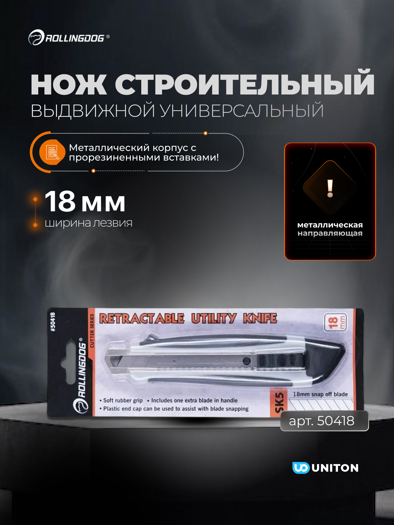 Нож строительный выдвижной универсальный Rollingdog лезвие 18мм, серия Professional (новый) арт.50418