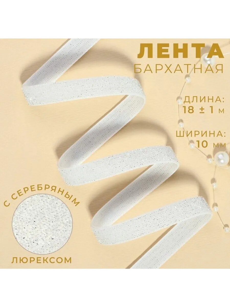Лента бархатная, с серебряным люрексом, 10 мм, 18 ± 1 м, цве