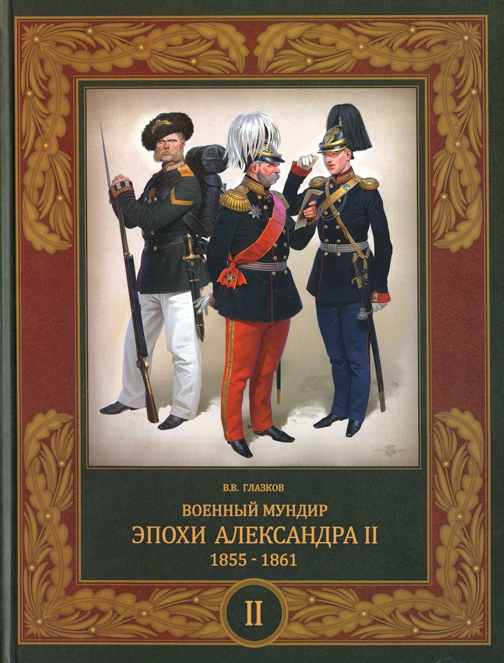 Уценка Военный мундир эпохи Александра II. 1855-1861. В 2 т. Т. 2. Глазков В.В. Фонд "Русские Витязи"