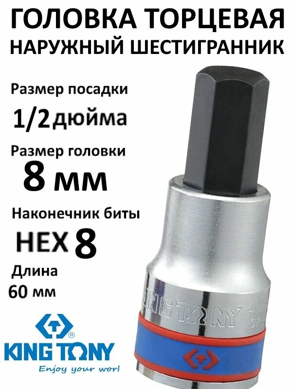 Головка торцевая HEX 8 мм L 60мм 1/2" KING TONY