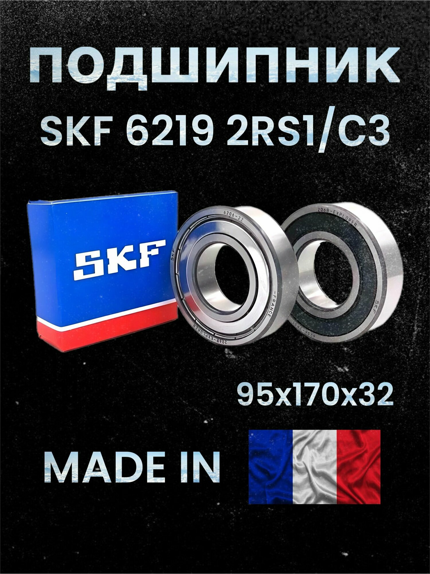Подшипник SKF 6219 2RS1/С3 (95x170x32) Made in France