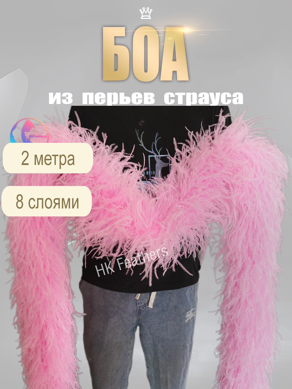 Боа из перьев страуса, толщиной 8 нитей,2M, розовый