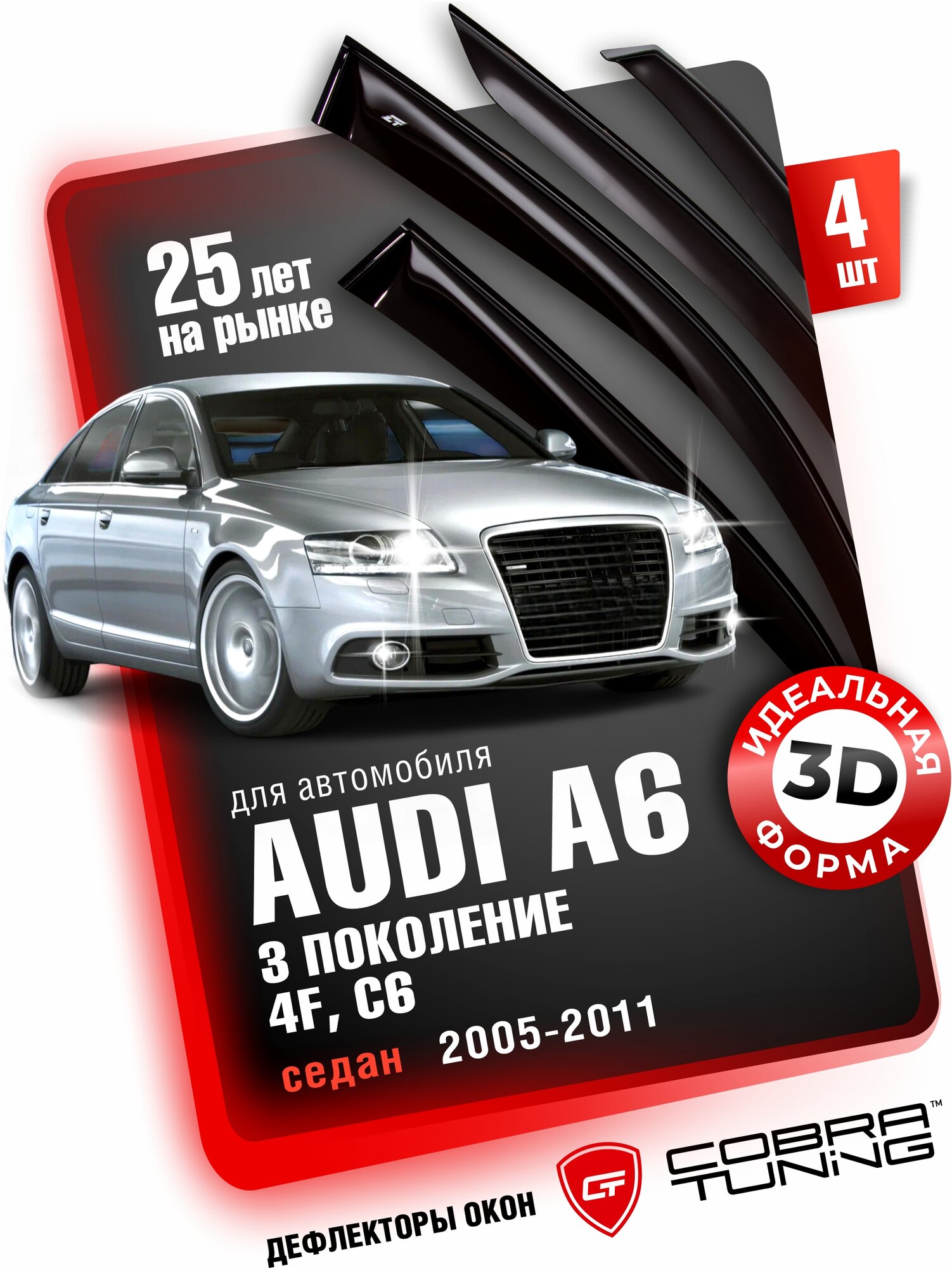 Дефлекторы боковых окон для Audi A6 (Ауди) 3 поколение седан 4F, C6 2005-2011, ветровики на двери автомобиля, Cobra Tuning