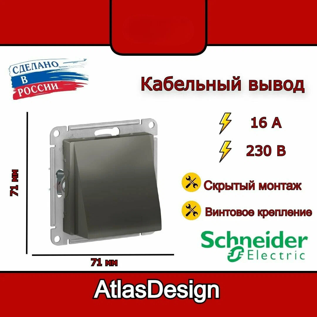 Вывод кабеля, сталь, Schneider Electric AtlasDesign