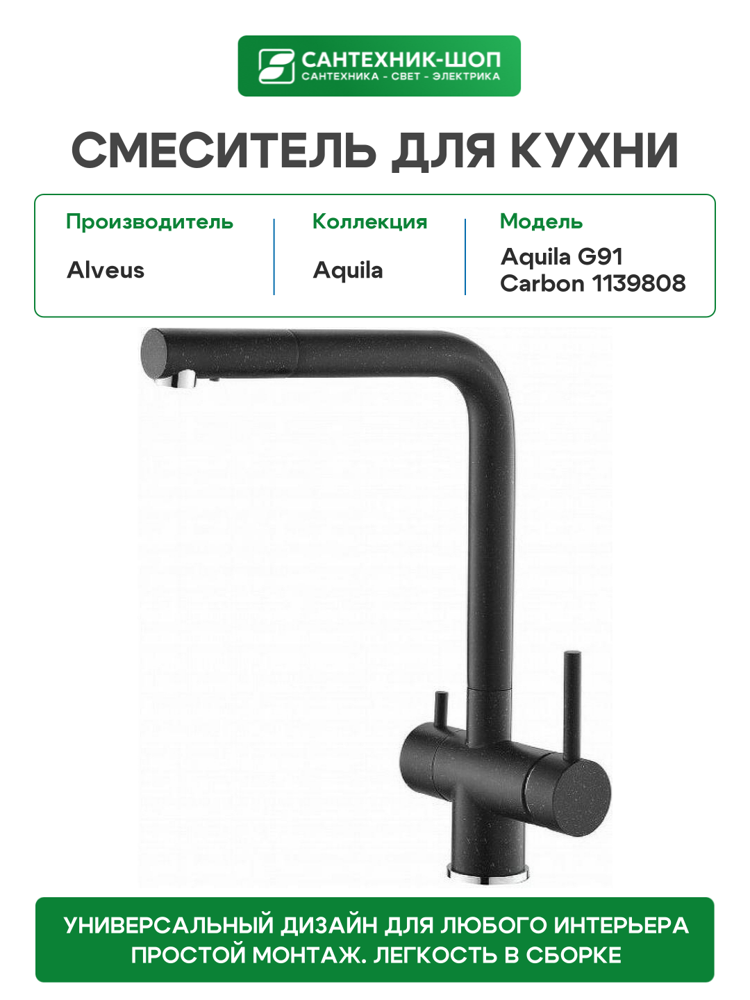 Смеситель для кухни Alveus Aquila G91 Carbon 1139808 Угольный латунь