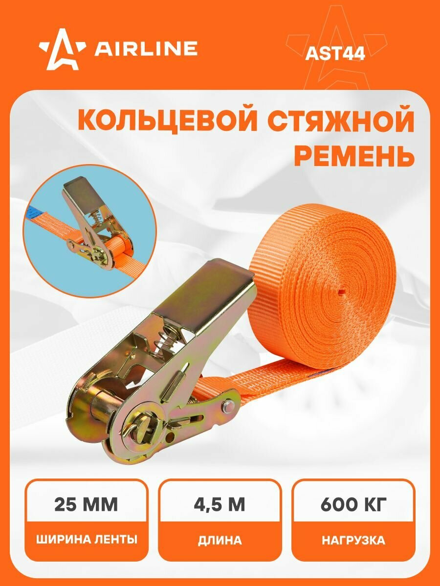 Ремень 2 шт стяжной кольцевой усиленный 600 кг, 25 мм, 4,5 метра с храповиком / ремень крепления груза / стяжка груза / стяжка для крепления груза AIRLINE AST44