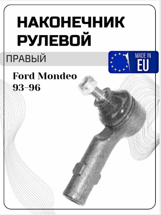 Наконечник рулевой правый Ford Mondeo 93-96