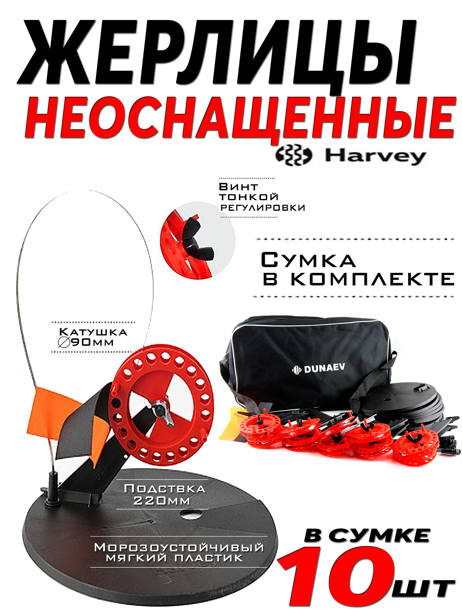 Набор жерлиц неоснащенные в сумке 10шт Dunaev Harvey