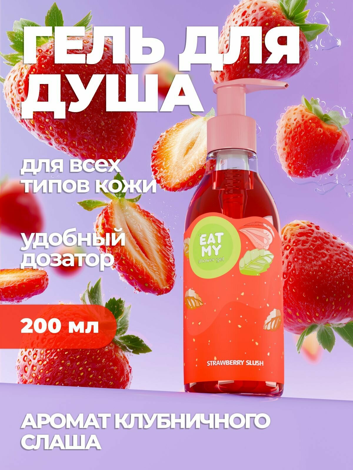 EAT MY Гель для душа "Клубничный слаш", 200 мл, с дозатором