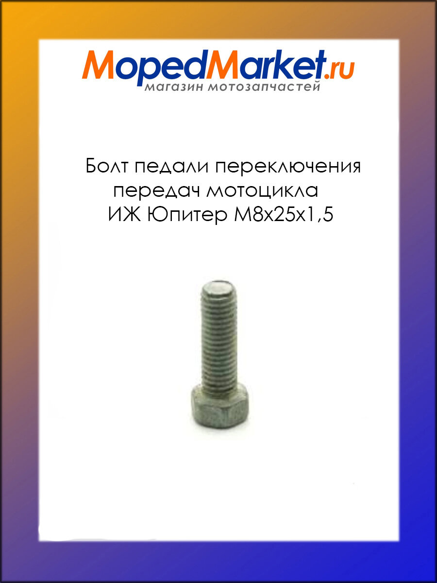 Болт педали переключения передач мотоцикла ИЖ Юпитер М8х25х1,5