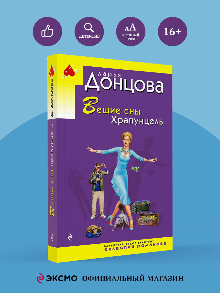 Донцова Д. А. Вещие сны Храпунцель