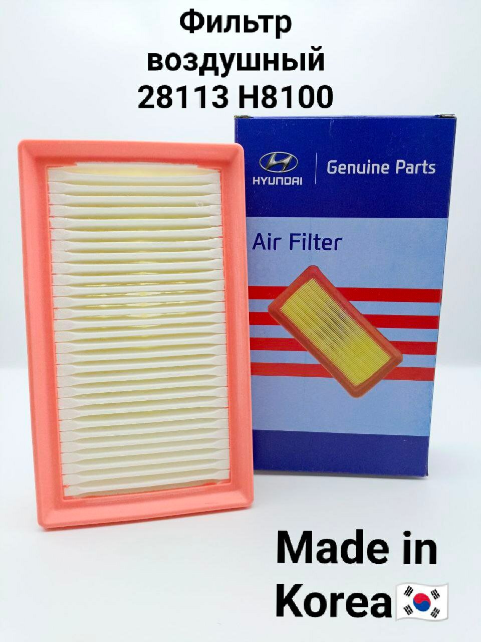 Фильтр воздушный Hyundai KIA 28113 H8100, для легковых автомобилей