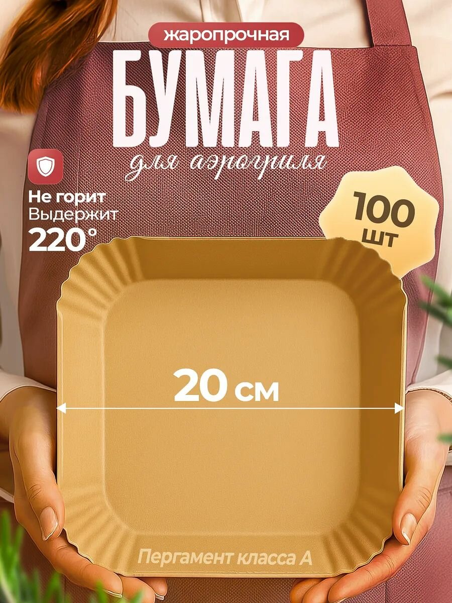 Бумага для выпечки 20 см х 20 м, антипригарная, пергаментная бумага 100 штук, для духовки и кондитерских работ, жиронепроницаемая, термостойкая
