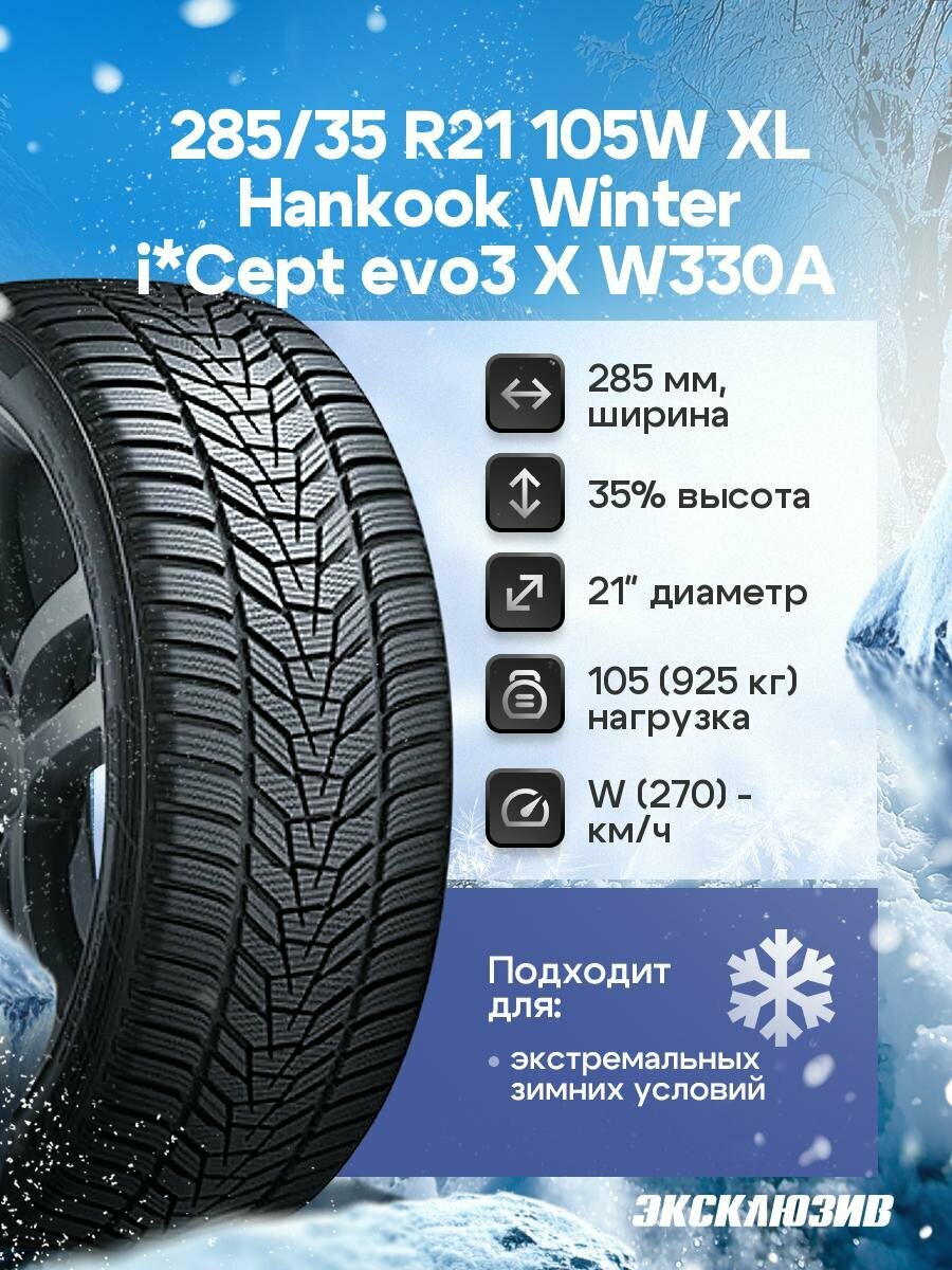 Зимняя нешипованная шина Hankook Winter i*Cept evo3 X W330A 285/35 R21 105W XL