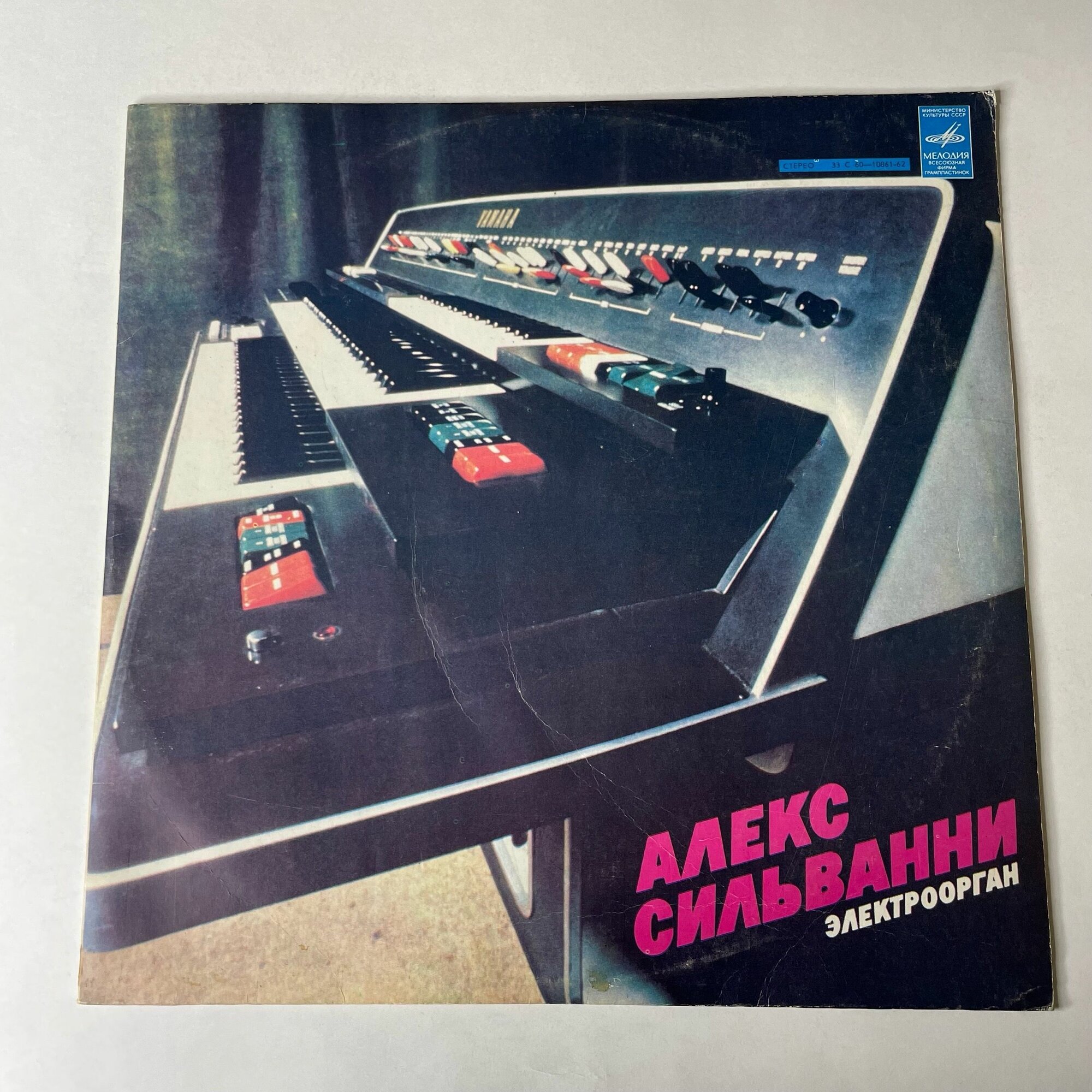 Винтажная виниловая пластинка LP Alex Silvanni, Алекс Сильванни, Электроорган (СССР 1978) Музыкальный Автомат