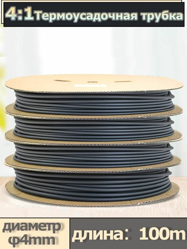 Водонепроницаемая термоусадочная трубка 4 мм, 4:1, черная 100 м, для изоляции проводов, ремонта кабеля и рыболовных крючков