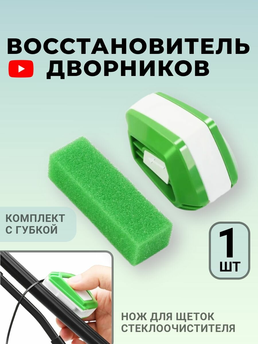 Восстановитель дворников щеток стеклоочистителя