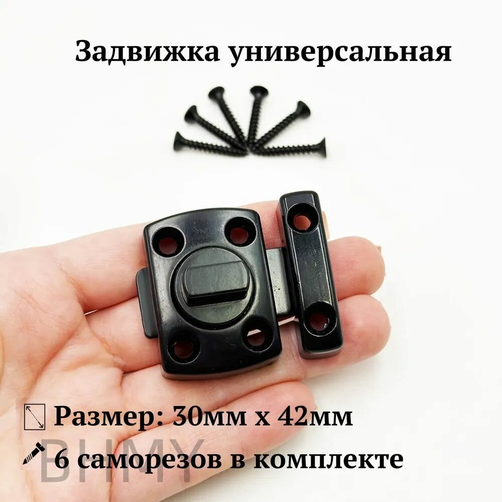 Задвижка механическая универсальная, завертка, из цинкового сплава, черная
