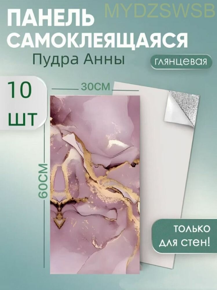 Самоклеящиеся стеновые панели глянцевые Пудра Анны 60х30 см интерьерные плитки в ванную и кухню 10 шт