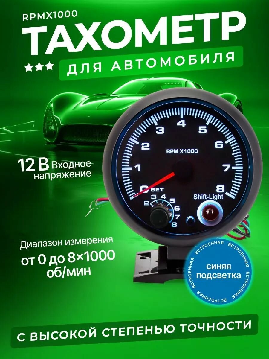 Тахометр для автомобиля RPMx1000