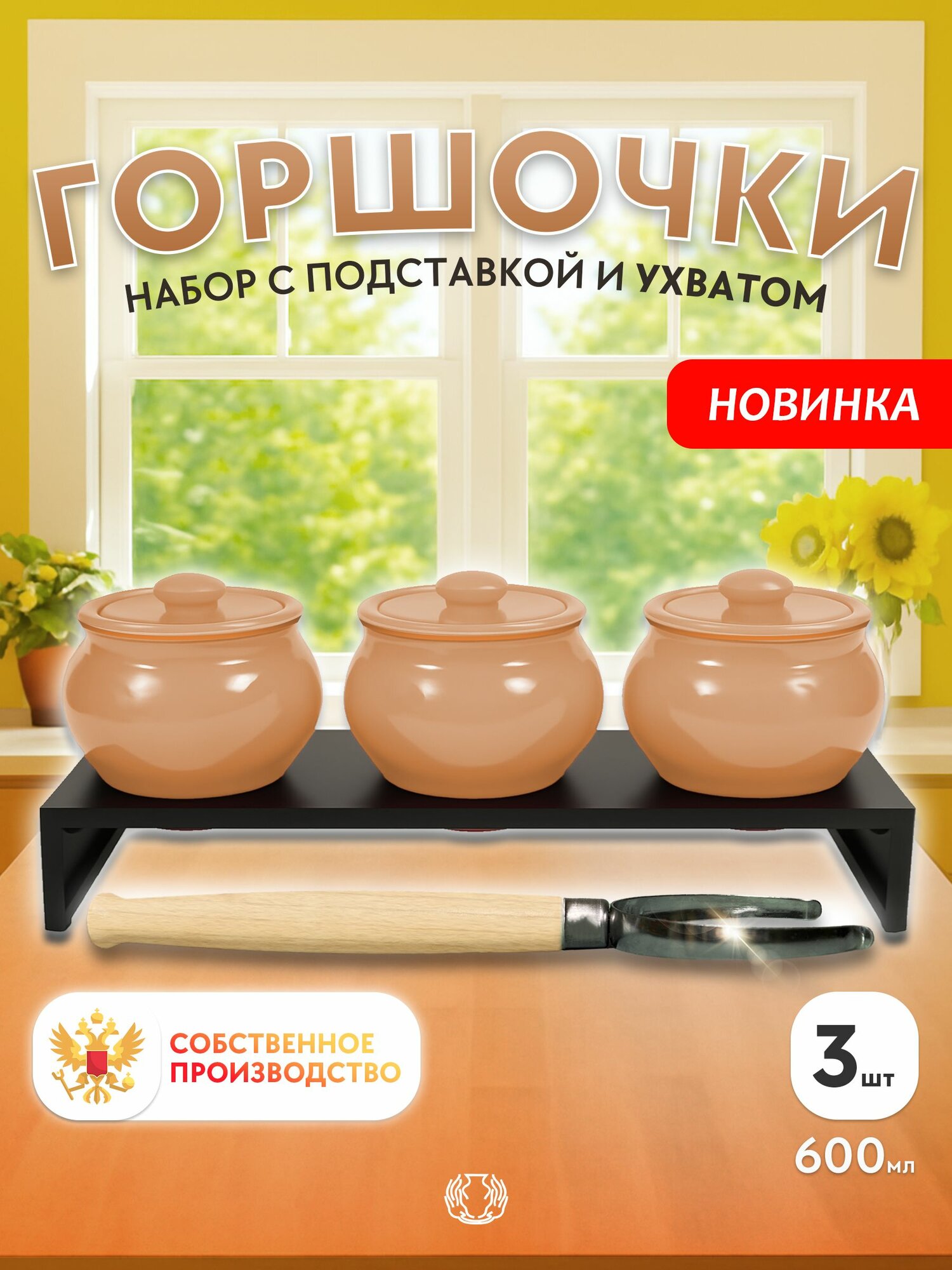 Горшочки для запекания 3 шт с подставкой и ухватом "Вятская Керамика"