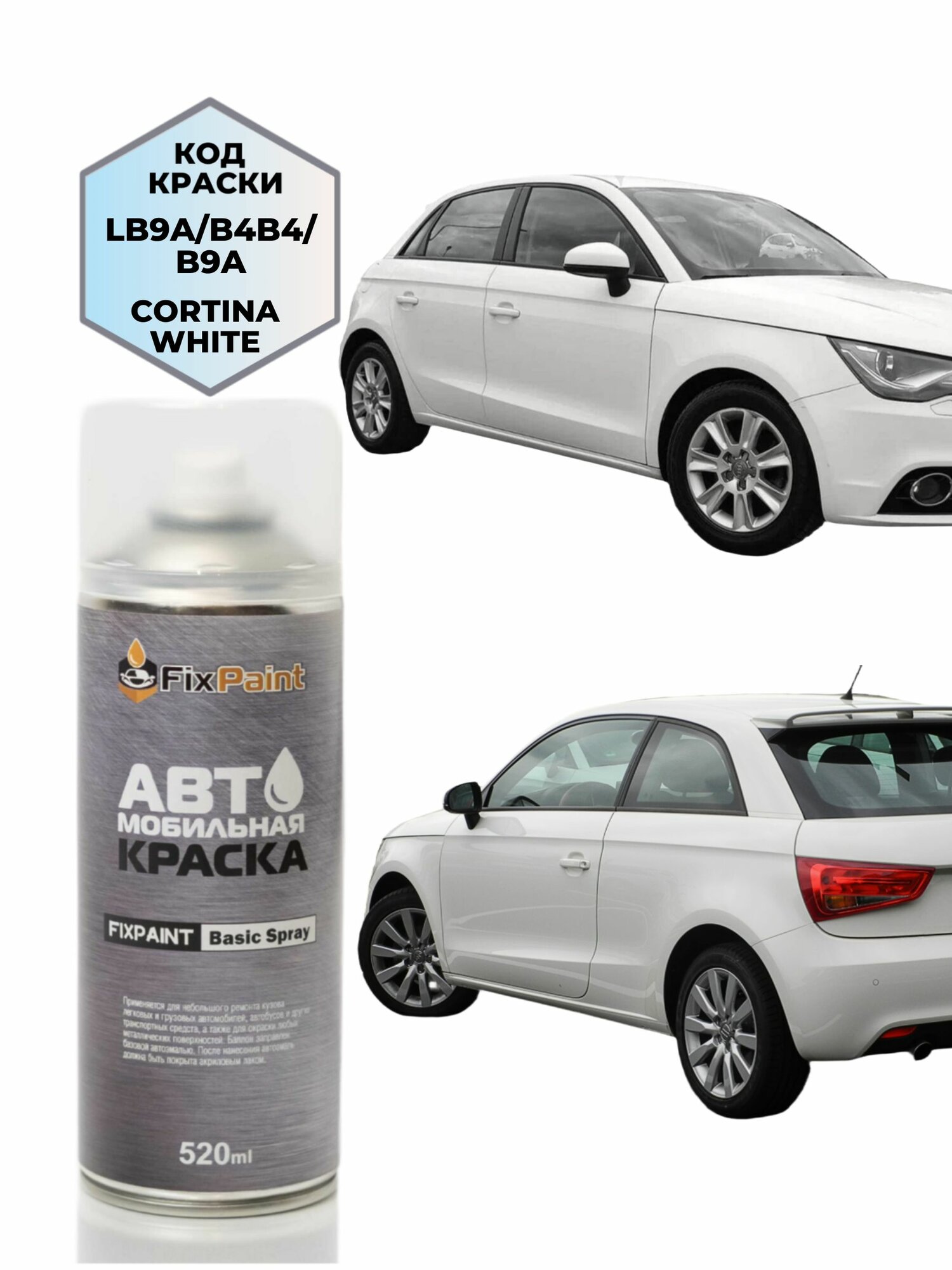 Краска AUDI A1, S1, код B4, CORTINA WHITE, автомобильная эмаль FixPaint Spray в аэрозольном баллончике 520 мл