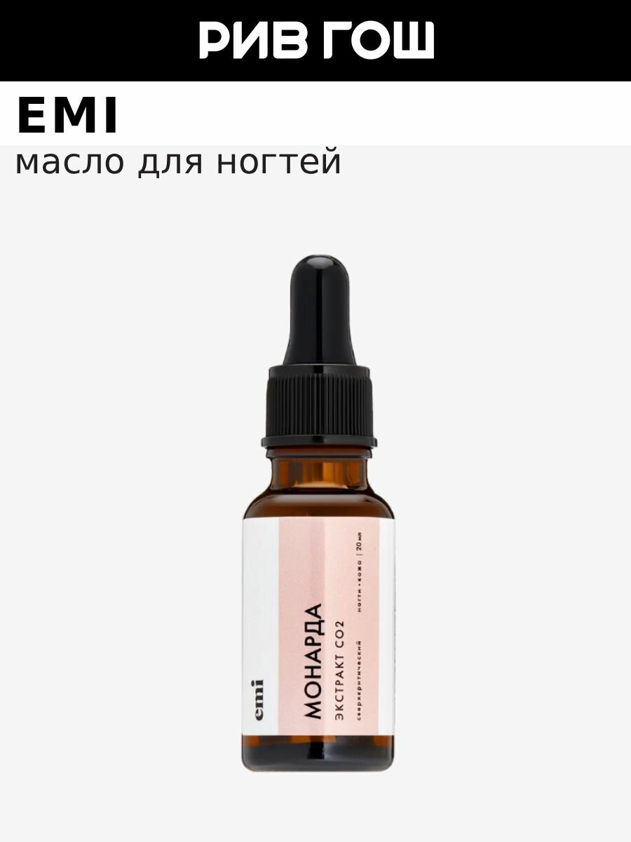 EMI Масло для ногтей Экстракт Монарды CO2, 20 мл
