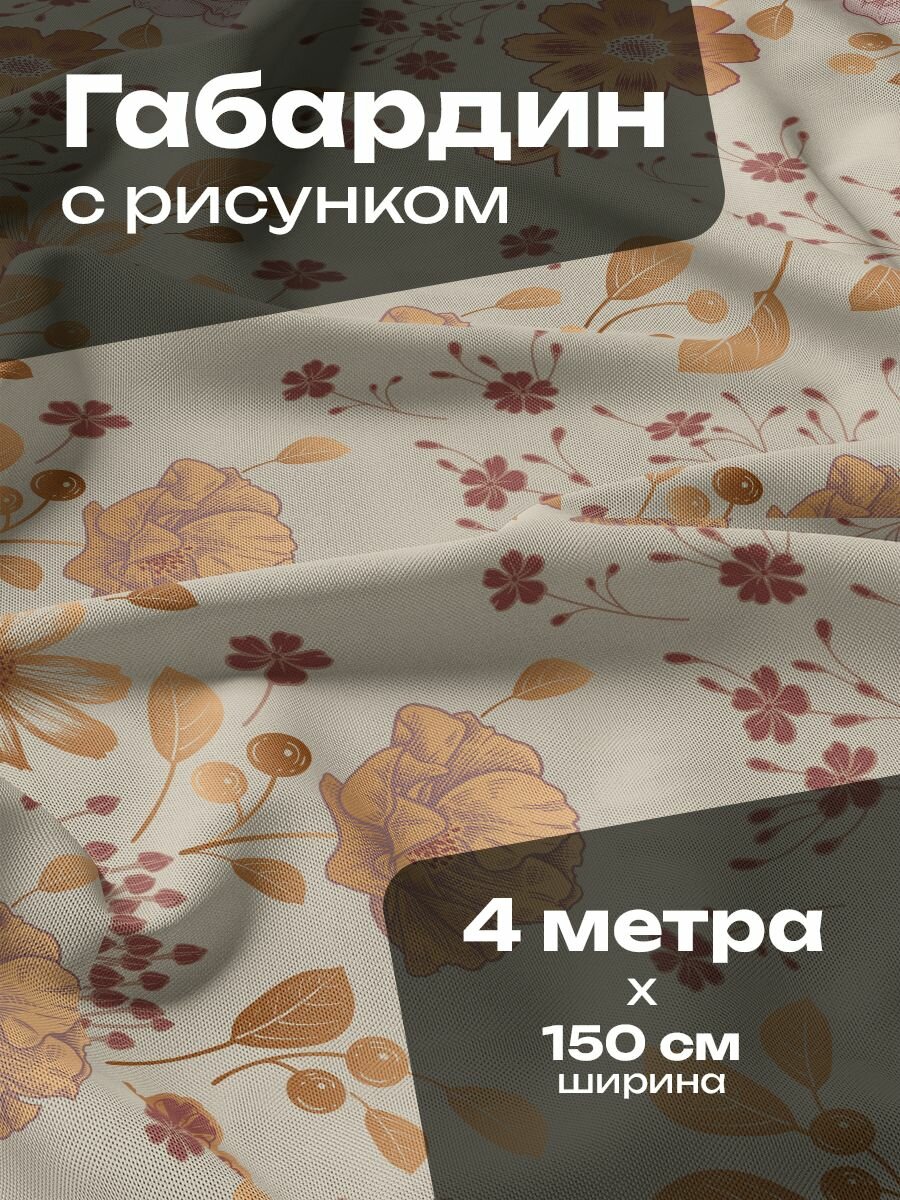 Ткань для шитья и рукоделия Габардин / 4 метра
