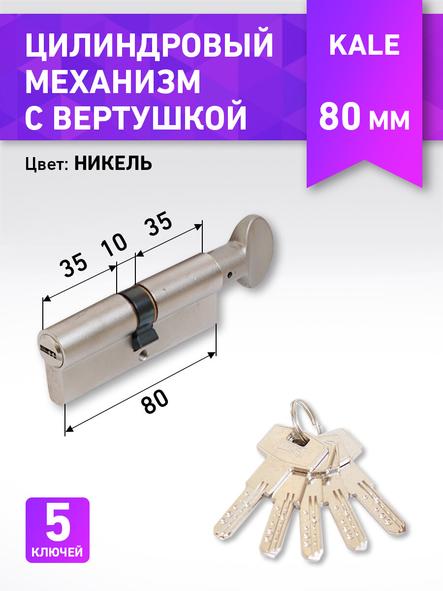 Личинка замка двери (цилиндровый механизм) 80 мм KALE 164 BM/80 35х10х35 никель вертушка ключ