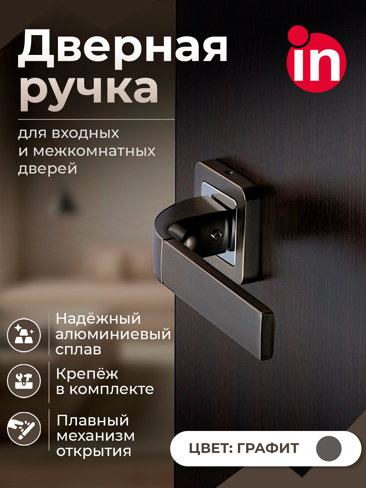 INRED Ручка дверная межкомнатная IN.14.1007. GF, дверные ручки комплект, цвет графит