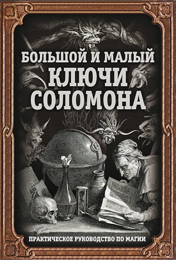 Большой и малый ключи Соломона. Практическое руководство по магии