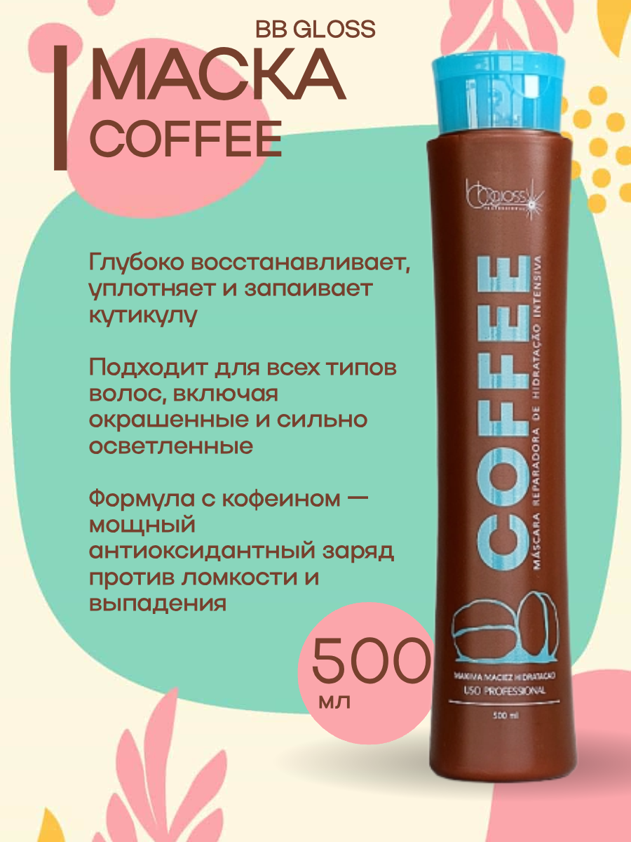 Завершающая маска для волос BB Gloss Coffee, для всех типов, питание, восстановление, 500мл