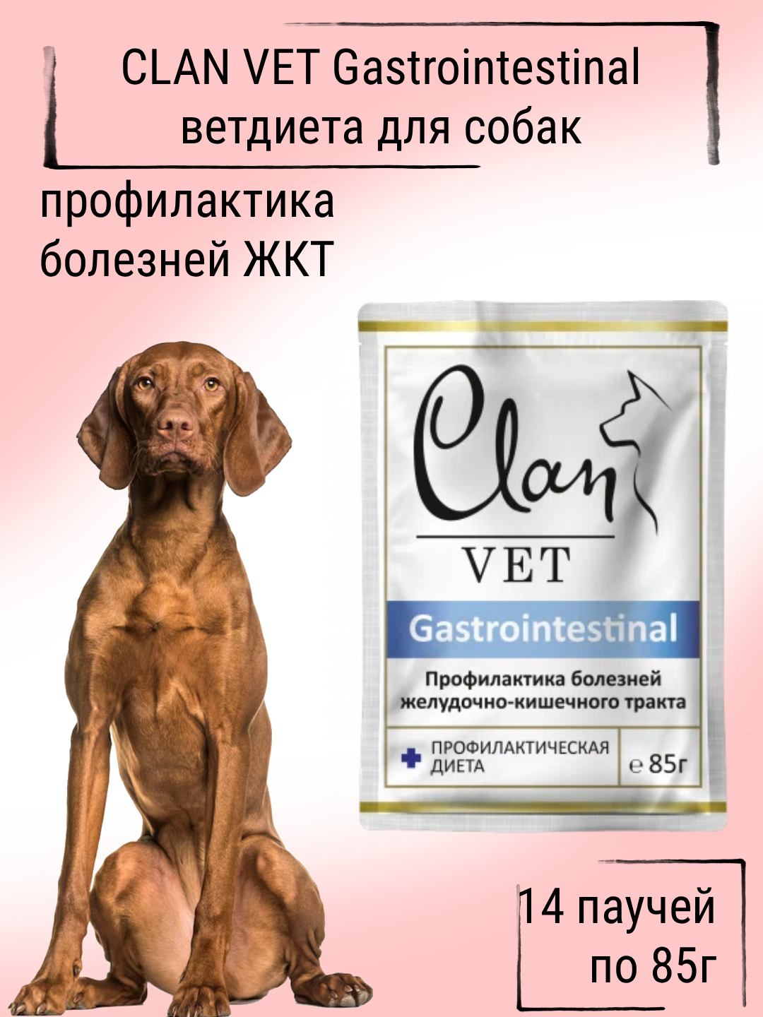 CLAN VET GASTROINTESTINAL, влажный корм для собак, профилактика болезней ЖКТ, 85гр (14 штук)