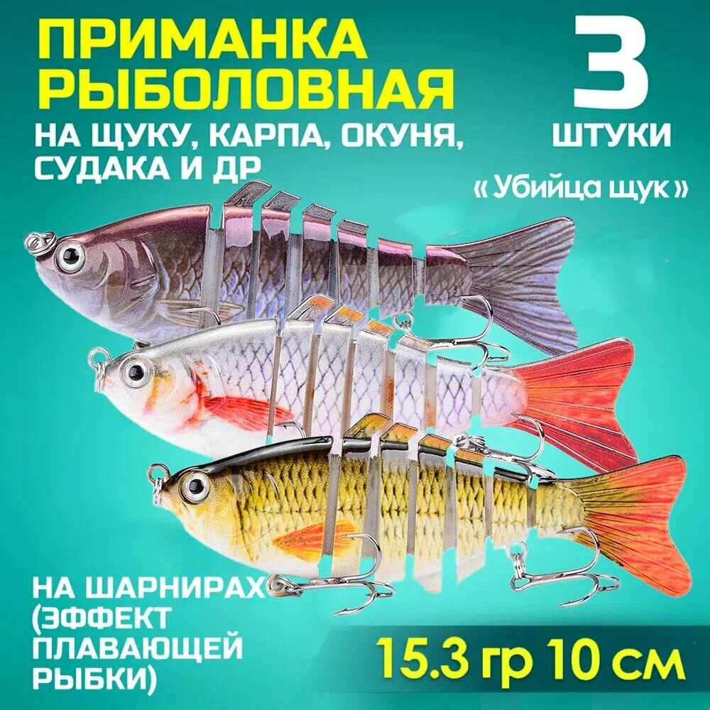 Набор воблеров "SwimBait", для щуки, окуня, 3шт, тонущий, реалистичный, 10см.