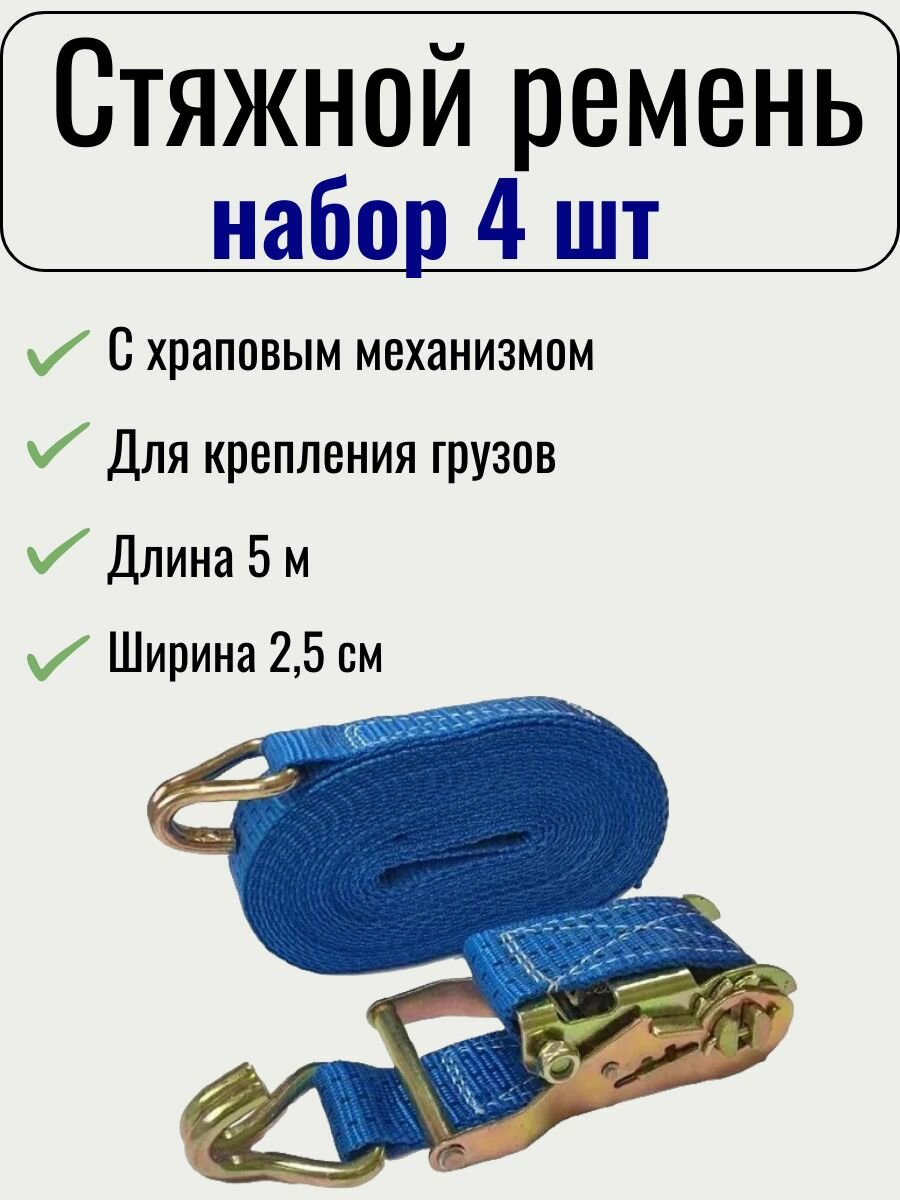Ремень стяжной "Мастер", в наборе 4 шт, длина 5 м, ширина 25 мм, синий